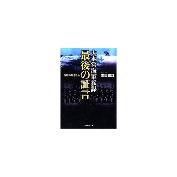 昭和２０年に８０年の歴史の幕を閉じた日本海軍。日本海海戦の体験から脱却できずに終焉を迎えたその本質とは…。長所と短所、成功と失敗、功と罪など、みずからの海軍生活での見聞を駆使し、ありのままの海軍を検証する。■カテゴリ：中古本■ジャンル：料理...
