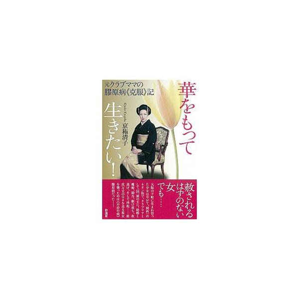 結婚、離婚、勘当、駆け落ち、夜逃げ、再起、そして不治の病・膠原病…。大阪の下町の少女から関西一のネオン街でクラブママとして一国一城の主となった著者が、その波乱万丈な日々と、病を克服するまでの道のりをつづる。■カテゴリ：中古本■ジャンル：産業...