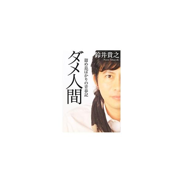 構成作家・タレントなど多彩なジャンルで活躍する鈴井貴之が、ダメダメ時代の過去を初告白。クリエイティブ集団「ＣＲＥＡＴＩＶＥ　ＯＦＦＩＣＥ　ＣＵＥ」を設立するまでの衝撃エピソードを語る。小林賢太郎との対談も収録。■カテゴリ：中古本■ジャンル：...