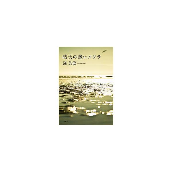 ただ「死ぬなよ」って、それだけ言えばよかったんだ−。鬱の青年、孤独な女社長、親の過干渉に苦しむ少女。壊れかけた３人は行き着いた海辺の村で何かを見つけられるのか。『ｙｏｍ　ｙｏｍ』掲載に書き下ろしを加えて書籍化。■カテゴリ：中古本■ジャンル：...