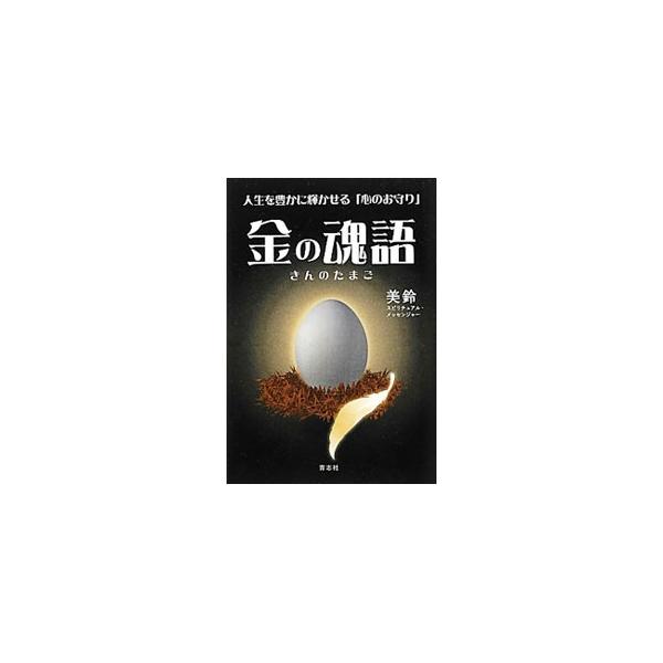 この国は、本当に「愛」が、深く深く根付いています…。この世に生きるための必要な哲学である霊的真理「七つの法則」を軸に、希望を持って、幸せに生きるためのメッセージを伝える。■カテゴリ：中古本■ジャンル：産業・学術・歴史 超能力・心霊■出版社：...