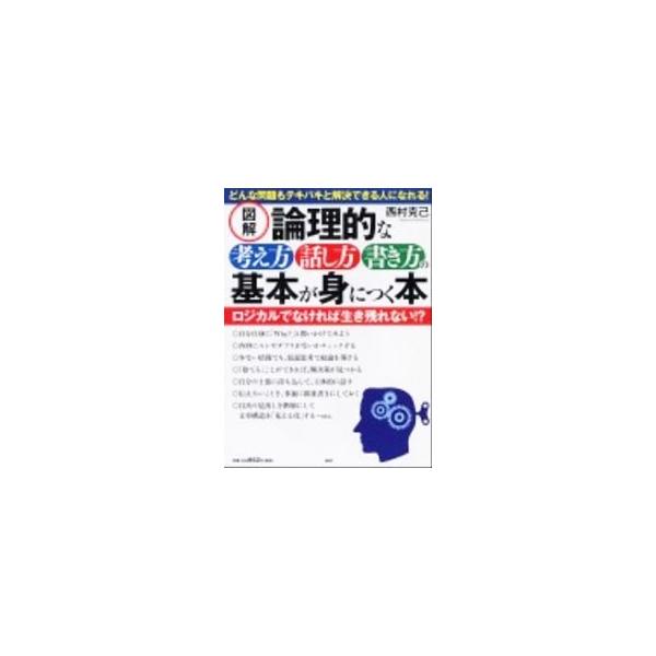 どんな問題もテキパキと解決できる人になれる！　ビジネスパーソンに必要不可欠な、論理的に「考える、話す、書く」力を身につけるための方法をわかりやすく図解する。■カテゴリ：中古本■ジャンル：ビジネス 企業・経営■出版社：ＰＨＰ研究所■出版社シリ...