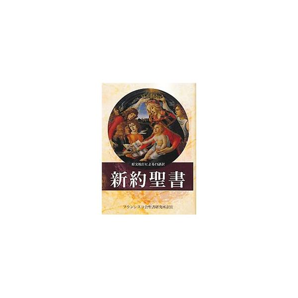 聖書の原文校訂による口語訳「新約聖書」。マタイによる福音書から、ヨハネの黙示録までを収録。漢字にふりがなを付し、解説も掲載。目次・度量衡および通貨一覧つき。ほかに小型の文庫判も同時刊行。■カテゴリ：中古本■ジャンル：産業・学術・歴史 キリス...