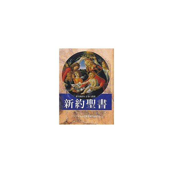 聖書の原文校訂による口語訳「新約聖書」。マタイによる福音書から、ヨハネの黙示録までを収録。漢字にふりがなを付し、解説も掲載。目次・度量衡および通貨一覧つき。ほかに大きめの単行本サイズも同時刊行。■カテゴリ：中古本■ジャンル：産業・学術・歴史...