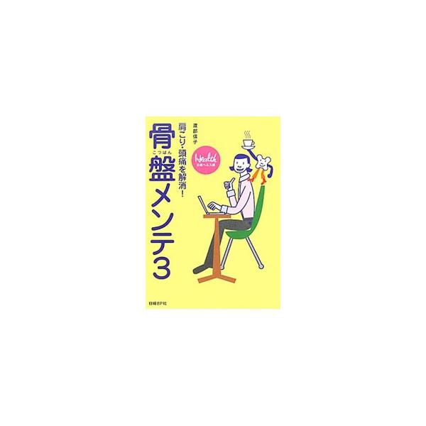 深刻な頭痛、慢性的な肩こりや腰痛、月経痛など、背骨や骨盤のゆがみに由来する日々のつらい症状を改善する方法を紹介。後頭関節のセルフメンテ法、骨盤の正しい締め方やベルト体操なども収録。『日経ヘルス』連載を書籍化。■カテゴリ：中古本■ジャンル：ス...