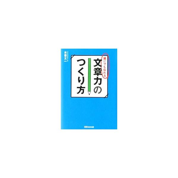 伝わる文章に必要なのは、伝わる構造と伝わる表現の２つ。「結論と無関係なことは書かない」「具体的な動作・行動を表す言葉を使う」といった、今すぐ文章力がアップする８８のルールを紹介する。■カテゴリ：中古本■ジャンル：女性・生活・コンピュータ 手...
