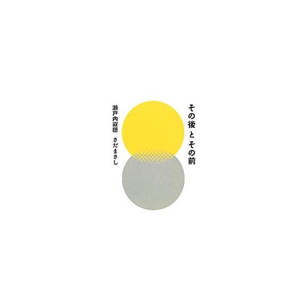 ３．１１の前と後。変わるべきことと、変わってはいけないこと−。東日本大震災が起こる１年前と被災から半年後に行われた、瀬戸内寂聴とさだまさしの対談を収録。この国を思う２人からの、過激で愛に満ちた叱咤とエール。■カテゴリ：中古本■ジャンル：文芸...