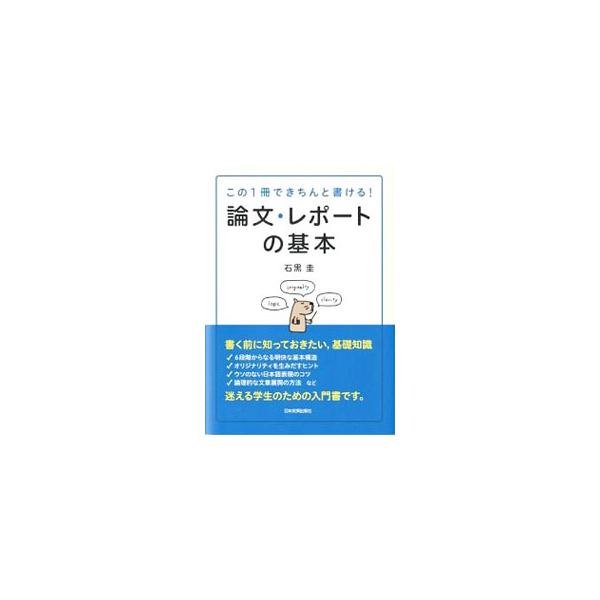 論文・レポートを書く前に知っておきたい基礎知識をまとめた入門書。構成の考え方と表現のみがき方の２部に分けて、課題や例文を使いながらわかりやすく解説する。■カテゴリ：中古本■ジャンル：女性・生活・コンピュータ 手紙■出版社：日本実業出版社■出...
