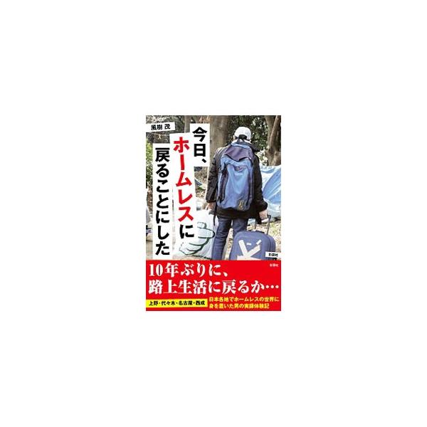 寝床を襲うおしっこ、東京ドームでの「並び」、炊き出し、９００円の宿…。上野、渋谷、原宿、名古屋、大阪（西成）でホームレス経験をした著者が綴る、生々しいホームレスの世界。■カテゴリ：中古本■ジャンル：政治・経済・法律 社会問題■出版社：彩図社...