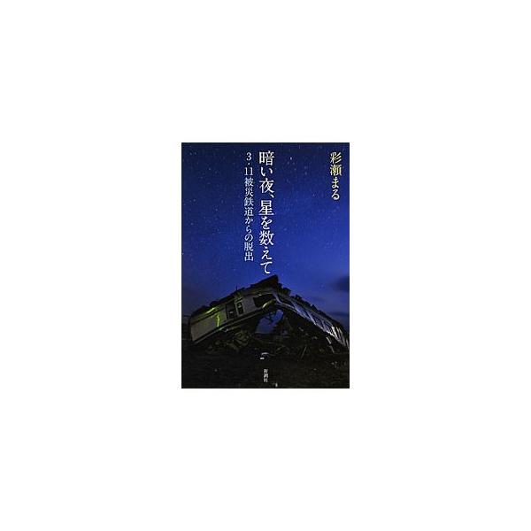 東北を旅行中、被災した私。南相馬市に逃れた私の耳に、原発事故を報せる防災無線が飛び込んで来た−。「あの日」からの福島を描く胸つまるルポルタージュ。『小説新潮』掲載を加筆訂正し、書き下ろしを加えて書籍化。■カテゴリ：中古本■ジャンル：産業・学...