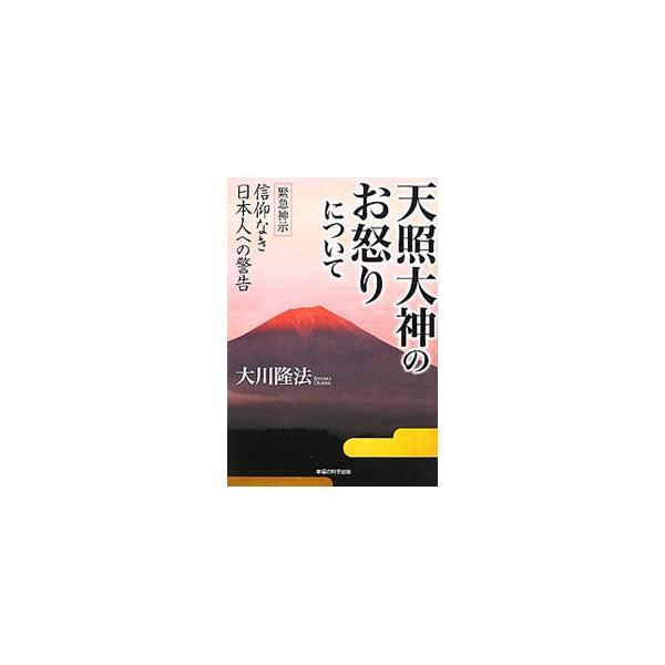 天照大神から発せられた、日本の存亡を懸けた緊急神示。民主党政権への厳しい批判、「次なる神罰」や、東日本大震災に続く天変地異の予兆など、日本国民への重大な警告を大川隆法が伝える。■カテゴリ：中古本■ジャンル：産業・学術・歴史 宗教その他■出版...