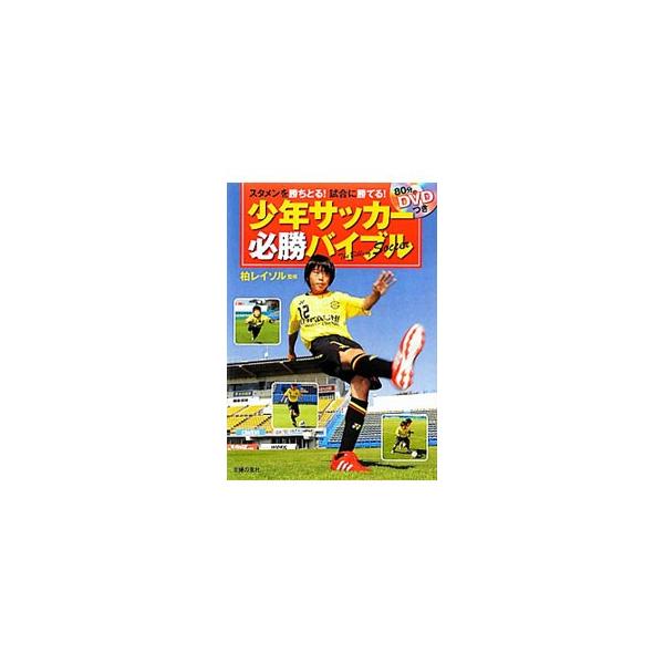 柏レイソルアカデミーが世界に通用するサッカーを伝授。選手に必要な能力を高めるトレーニング方法、ボールのコントロールや実戦的技術などを写真でわかりやすく解説。実戦練習メニューは付属ＤＶＤで動きを確認して学べる。■カテゴリ：中古本■ジャンル：ス...