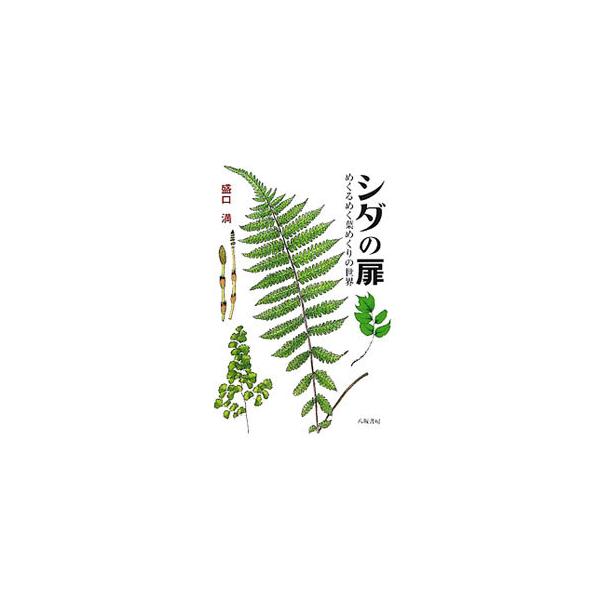 恐竜の食べ物事情、ハワイのフラ、南島の暮らしなど、シダが照らす人と自然のつながりは意外と濃い！？　シダにハマった著者が、様々なエピソードを交えながら、シダの世界を紹介する。シダ細密画も収録。■カテゴリ：中古本■ジャンル：産業・学術・歴史 植...