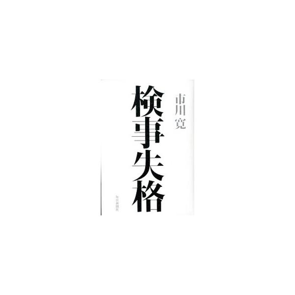 検察の世界へ足を踏み入れた青年を待っていた「地獄」。良心が否応なくすり減らされていく日々の中、佐賀である独自捜査事件の主任を命じられた−。元“暴言検事”が検察庁の内部・教育体制を実名告白する。■カテゴリ：中古本■ジャンル：政治・経済・法律 ...