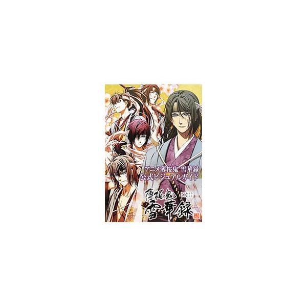 アニメ「薄桜鬼雪華録」の世界を、豊富なビジュアルで紹介。メインキャスト７名の豪華グラビア＆インタビュー、書き下ろし特別小説５篇、製作陣鼎談なども収録する。■カテゴリ：中古本■ジャンル：料理・趣味・児童 アニメ■出版社：アスキー・メディアワー...