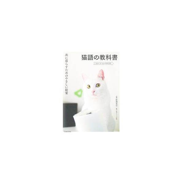 何を考え何を望んでいるのか、猫はいつも人に向けて猫語という形で発信し続けています。「ごろごろ」「ふみふみ」等の猫語を理解する秘策を伝授すると共に、猫と快適に暮らすコツ、健康管理のポイントなどを写真を交えて紹介。■カテゴリ：中古本■ジャンル：...