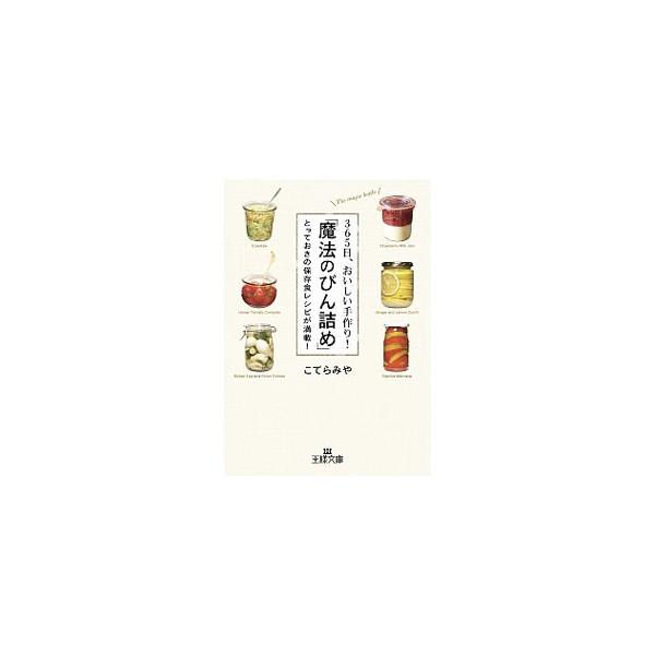 おかずきのこ、ニンニク味噌、パプリカのオイル漬け、トマトジャムなど、混ぜるだけの簡単調味料からひと手間かけた常備菜まで、毎日の料理が楽しくラクになるびん詰めレシピを紹介します。■カテゴリ：中古本■ジャンル：料理・趣味・児童 料理・食品その他...
