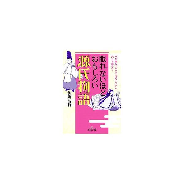 光源氏、紫の上、六条御息所、浮舟…。紫式部による５４帖もの長編大作「源氏物語」のストーリーを、マンガや系図を交えて２１人の登場人物ごとにわかりやすく紹介します。■カテゴリ：中古本■ジャンル：文芸 小説一般■出版社：三笠書房■出版社シリーズ：...