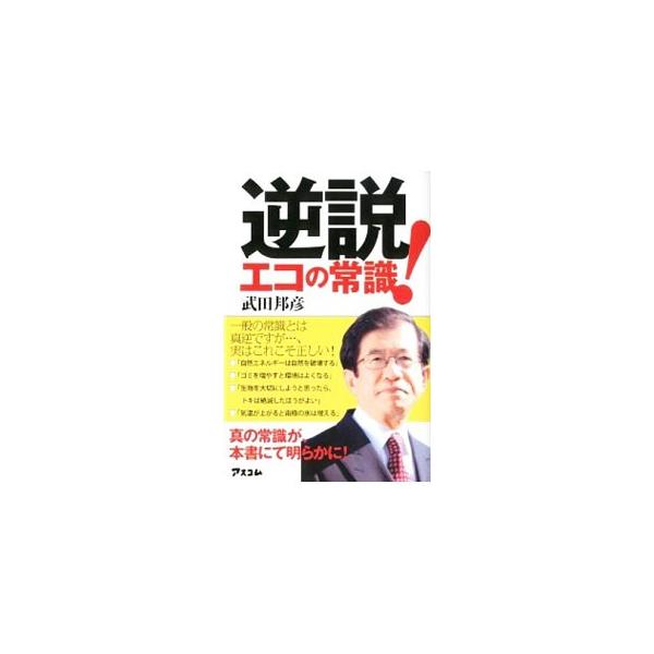 自然エネルギーは自然を破壊する、ゴミを増やすと環境はよくなる、気温が上がると南極の氷は増える…。資源材料工学を専門とする著者が、一般の常識とは真逆のエコの常識を明らかにする。■カテゴリ：中古本■ジャンル：政治・経済・法律 環境・エコロジー■...
