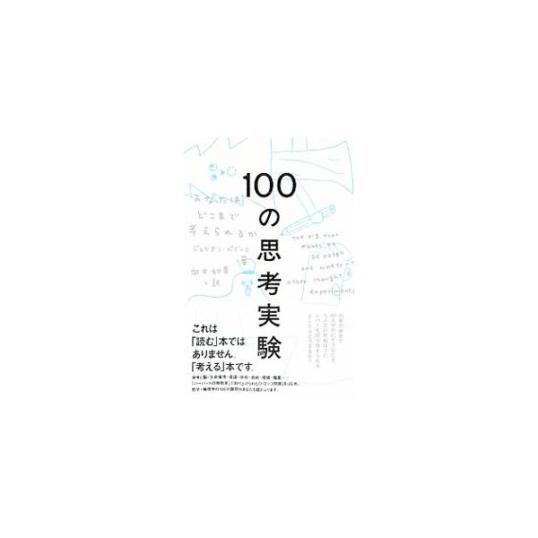 身体と脳・生命倫理・言語・宗教・環境・格差…。「ハーバード白熱教室」で取り上げられた「トロッコ問題」をはじめ、哲学・倫理学の１００の難問を収録。■カテゴリ：中古本■ジャンル：産業・学術・歴史 哲学・思想■出版社：紀伊国屋書店■出版社シリーズ...
