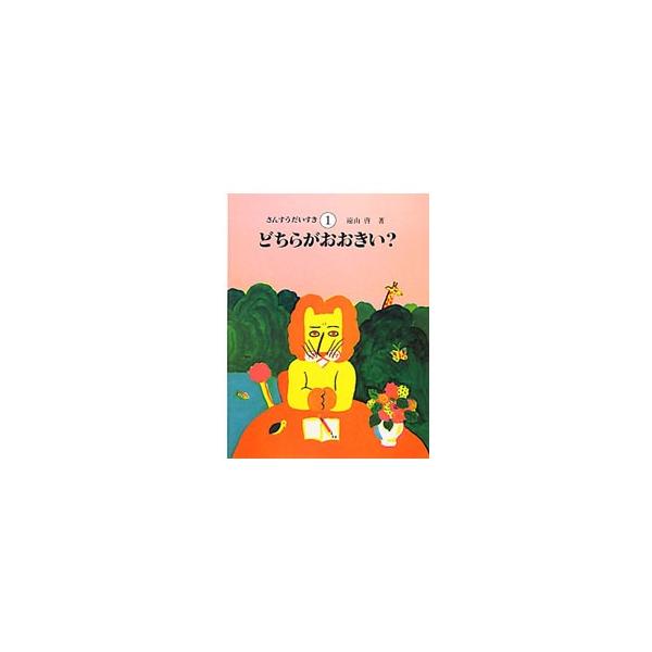 「知る」ではなく「わかる」ことを目指した、楽しみながら算数の基礎を学べる本。「大きい」「小さい」「高い」「低い」といった言葉と実際の物や形との関係を、ゆかいな絵でやさしく教えます。■カテゴリ：中古本■ジャンル：産業・学術・歴史 数学■出版社...