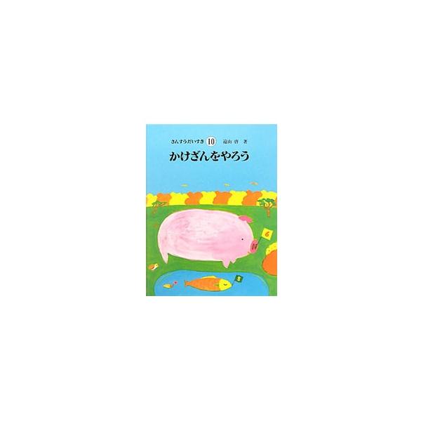 「知る」ではなく「わかる」ことを目指した、楽しみながら算数の基礎を学べる本。かけ算の意味やかけ算の式の作り方、九九について、タイルを用いた数え方やゆかいな絵でやさしく教えます。一部書き込み式。■カテゴリ：中古本■ジャンル：産業・学術・歴史 ...