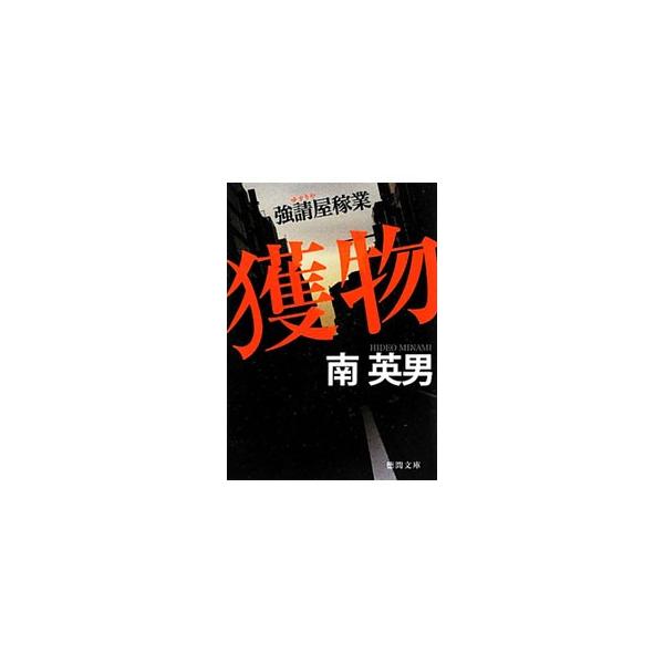 暴力団組長夫人と親密になってから人生が狂い始めた見城豪。刑事を辞めて探偵になった彼は、法では罰することのできない狡い奴らを強請り、女依頼人たちとの情事さえも請け負う。野放図で侠気全開の悪漢サスペンス。■カテゴリ：中古本■ジャンル：文芸 小説...