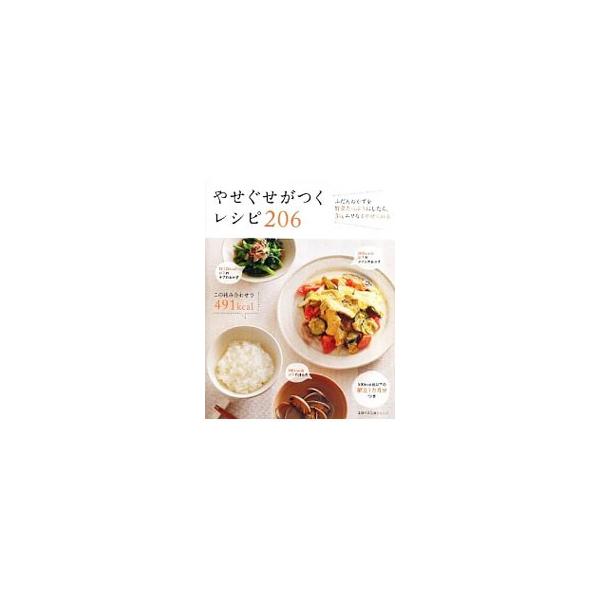 ふだんよく作るおかず、くり返し作るおかずを、いつもより野菜たっぷりにするだけで、おなかの満足感はそのままに、カロリーを減らせるレシピを２０６品紹介。５００ｋｃａｌ台以下の献立１カ月分も掲載。■カテゴリ：中古本■ジャンル：料理・趣味・児童 料...