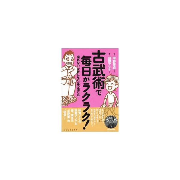 ■カテゴリ：中古本■ジャンル：スポーツ・健康・医療 健康法■出版社：祥伝社■出版社シリーズ：黄金文庫■本のサイズ：文庫■発売日：2012/03/12■カナ：コブジュツデマイニチラクラクツカレナイケガシナイカラダノツカイカタ コウノヨシノリオ...