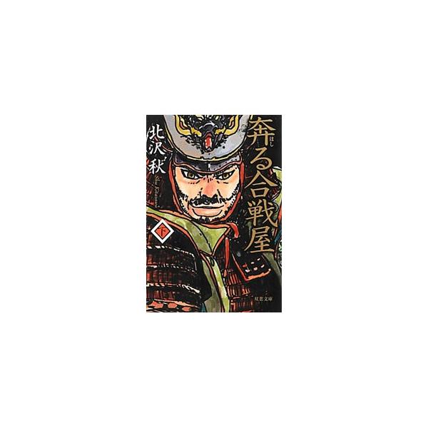 ■カテゴリ：中古本■ジャンル：文芸 小説一般■出版社：双葉社■出版社シリーズ：双葉文庫■本のサイズ：文庫■発売日：2012/03/13■カナ：ハシルカッセンヤ キタザワシュウ