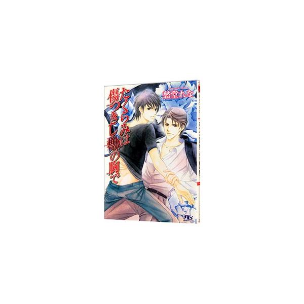 ■カテゴリ：中古本■ジャンル：文芸 ボーイズラブ■出版社：幻冬舎コミックス■出版社シリーズ：幻冬舎ルチル文庫■本のサイズ：文庫■発売日：2012/03/13■カナ：タクラミハキズツキシケモノノムネデタクラミシリーズ２ シュウドウレナ