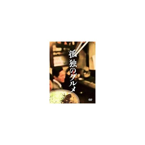 ■カテゴリ：中古DVD・ブルーレイ■商品情報：邦画 松重豊【出演】  ■ジャンル：邦画■メーカー：テレビ東京■品番：PCBE63200■発売日：2012/05/16■カナ：コドクノグルメディーブイディーボックス