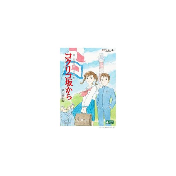 ■カテゴリ：中古DVD・ブルーレイ■商品情報：宮崎吾朗【監督】 高橋千鶴【原作】 長澤まさみ【声の出演】 岡田准一【声の出演】■ジャンル：アニメ■メーカー：ウォルト・ディズニー・スタジオ・ジャパン■品番：VWDZ8158■発売日：2012/...