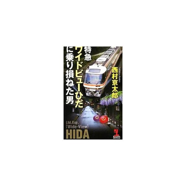 ■カテゴリ：中古本■ジャンル：文芸 小説一般■出版社：光文社■出版社シリーズ：ＫＡＰＰＡ　ＮＯＶＥＬＳ■本のサイズ：新書■発売日：2012/03/16■カナ：トッキュウワイドビューヒダニノリソコネタオトコ ニシムラキョウタロウ