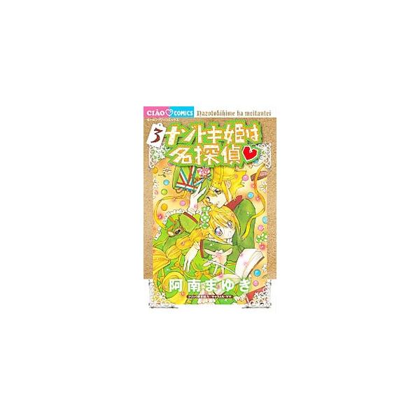 ■カテゴリ：中古コミック■ジャンル：少女■出版社：小学館■掲載紙：ちゃおコミックス■本のサイズ：新書版■発売日：2012/04/27■カナ：ナゾトキヒメハメイタンテイ アナンマユキ