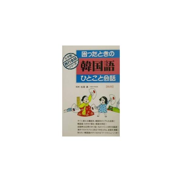 ■カテゴリ：中古本■ジャンル：産業・学術・歴史 中国語・韓国語■出版社：小学館■出版社シリーズ：小学館旅行会話シリーズ■本のサイズ：新書■発売日：2002/05/10■カナ：コマッタトキノカンコクゴヒトコトカイワダイ２ハン マツオイサム