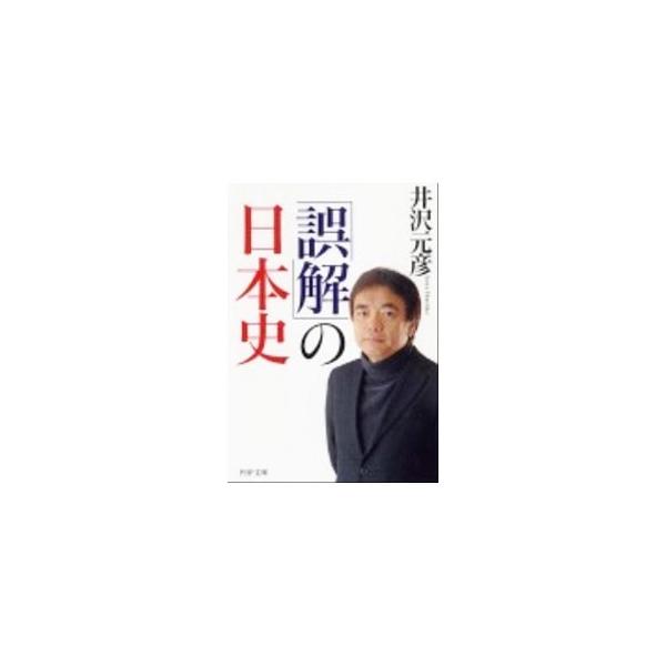 「日本書紀」は信用できるのか？　源実朝はなぜ暗殺されたのか？　徳川吉宗は本当に名君か？　日本史の通説を、頭の固い学者たちの妄論と喝破。在野の立場から説く、人間の本質をついた日本史論。■カテゴリ：中古本■ジャンル：産業・学術・歴史 日本の歴史...