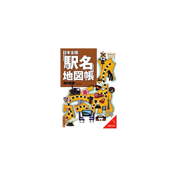 おかしい駅名なのに「おかしくない」という駅は？　「半家」と書いて何と読む？　日本全国の珍駅名、難読駅名などを集め、名前にひそむ興味深いドラマと、その駅にまつわる日本の地理や鉄道などのマメ知識を地図とともに紹介。■カテゴリ：中古本■ジャンル：...