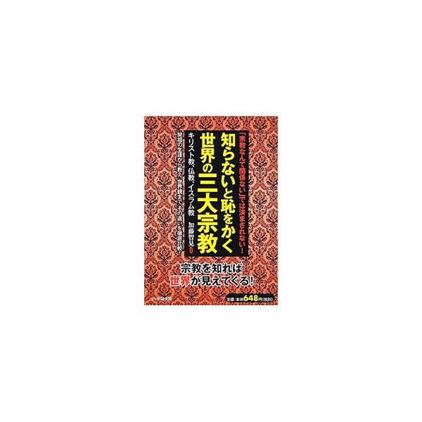 「旧約聖書」と「新約聖書」はどう違うの？　仏教にはなぜ聖典がないの？　「コーラン」と「旧約聖書」の奇妙な共通点とは？　キリスト教、仏教、イスラム教の世界観や人間観、死生観といった基礎的知識を紹介する。■カテゴリ：中古本■ジャンル：産業・学術...
