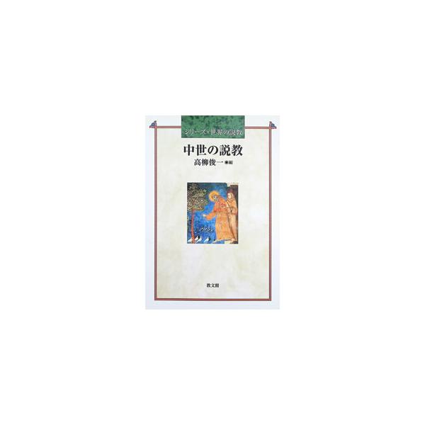 ６世紀後半から宗教改革の前夜までの中世の代表的な説教を収録。教皇、修道士、スコラ学者、神秘主義者、宗教改革の先駆者など、さまざまな立場の説教者を網羅する。■カテゴリ：中古本■ジャンル：産業・学術・歴史 キリスト教■出版社：教文館■出版社シリ...