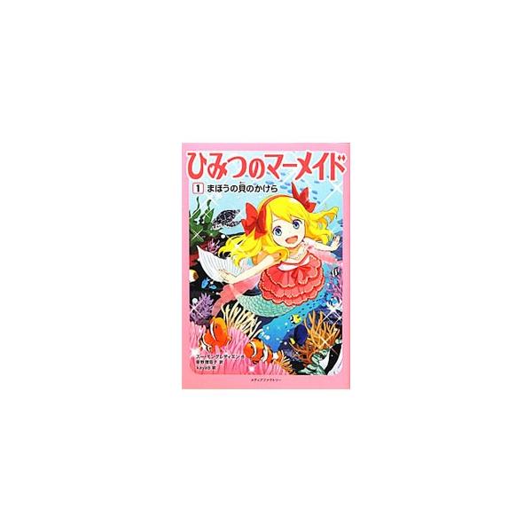 海辺の家に引っ越してきたモリーがおばあちゃんからもらった、不思議なペンダント。それは、夜の間だけマーメイドになれる、魔法のペンダントだった！　ゆめいっぱいのキラキラ・ファンタジー。■カテゴリ：中古本■ジャンル：料理・趣味・児童 児童読み物■...