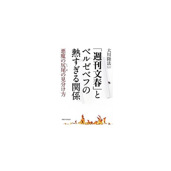 正義か悪か、真実かウソか。その検証もしないまま、読者をミスリードする『週刊文春』。そこには、やはり悪魔ベルゼベフが暗躍していた！　同誌の編集長・島田真の守護霊にインタヴューし、正義なきマスコミの実態を暴く。■カテゴリ：中古本■ジャンル：産業...