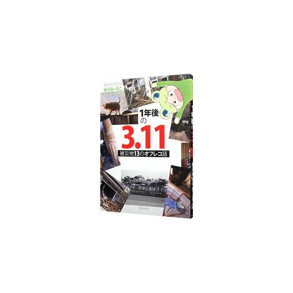 死体の指輪泥棒、人を撥ねて逃げる車、Ｖサインで記念撮影、無神経な報道カメラマン、震災ドロボー…。宮城在住のマンガ家が報道されなかった真実をコミックで明かす。■カテゴリ：中古本■ジャンル：教育・福祉・資格 福祉その他■出版社：笠倉出版社■出版...