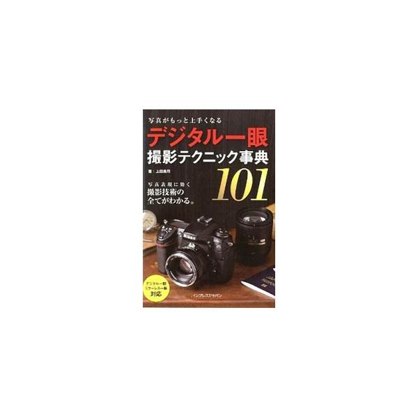 あと一歩上手くなりたい人や、思い描いた写真が撮れないと悩む人に向けて、写真表現に役立つさまざまな撮影テクニックと知識を紹介。キーワードと被写体から探せる索引つき。デジタル一眼、ミラーレス一眼対応。■カテゴリ：中古本■ジャンル：料理・趣味・児...
