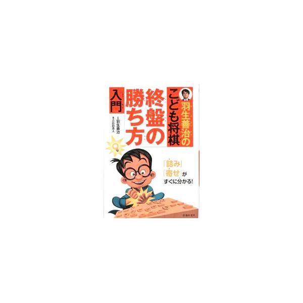 「終盤とはなにか？」をはじめ「寄せ」「詰めろ・必至」「詰み」「囲いのくずし方」「受け」の考え方と具体的なテクニックを解説します。動かした駒がすぐにわかる盤面図も豊富に掲載。■カテゴリ：中古本■ジャンル：料理・趣味・児童 将棋■出版社：池田書...