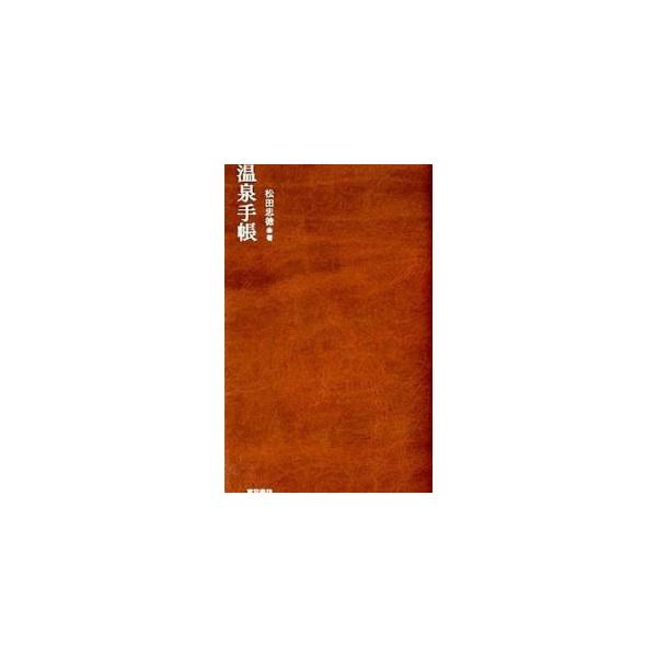 単純温泉、食塩泉、硫酸塩泉、炭酸泉、硫黄泉、ラジウム・ラドン泉…。泉質別に全国の温泉地を解説するほか、温泉の歴史や起源、和の趣が堪能できる湯宿なども紹介。データ：２０１２年２月現在。■カテゴリ：中古本■ジャンル：産業・学術・歴史 地学■出版...