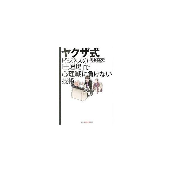 勝ち抜けたいなら、「ヤクザ式」心理術に学べ！　商談相手との交渉をいかに有利に導くか。上司や部下をいかに味方につけるか。ビジネスの土壇場で負けない実践的技術を伝授する。■カテゴリ：中古本■ジャンル：政治・経済・法律 社会問題■出版社：光文社■...