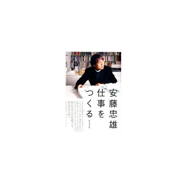 学歴も社会的基盤もない。仕事は自分でつくらなければならない−。独学の建築家が、気力、集中力、目的意識、強い思いを持つことで、自らに課したハードルを越えてきた半生をつづる。『日本経済新聞』連載に加筆し単行本化。■カテゴリ：中古本■ジャンル：産...