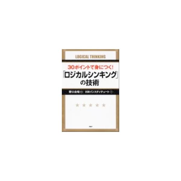 仕事で必要な「わかりやすさ・するどさ・はやさ」は、論理的思考のコツを「知って、真似て、繰り返す」ことで身につく！　ロジカルシンキングを習得するための３０のコツを紹介する。■カテゴリ：中古本■ジャンル：ビジネス 企業・経営■出版社：ＰＨＰ研究...