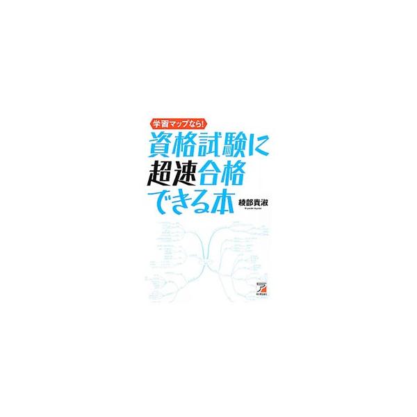 中小企業診断士、ＦＰ、宅建などの資格試験はもちろん、どんな試験にも応用できる！　学ぶ内容の全体像が見え、物事を関連させて効率よく覚えられる「学習マップ」を使った勉強法を紹介する。■カテゴリ：中古本■ジャンル：政治・経済・法律 社会問題■出版...